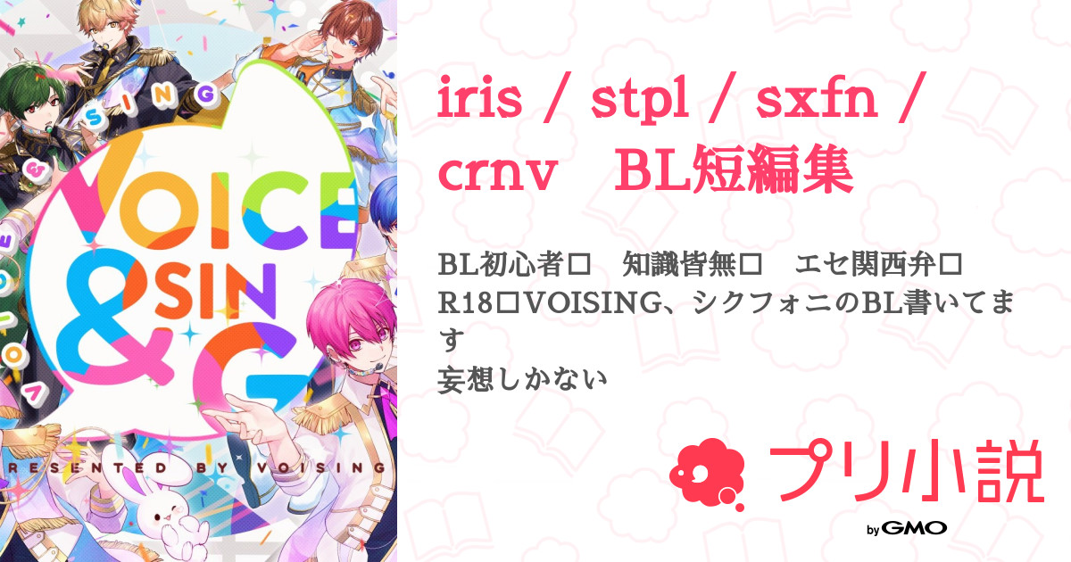 第2話：iris しょーりう（iris / stpl / sxfn / crnv BL短編集）｜無料スマホ夢小説ならプリ小説 byGMO